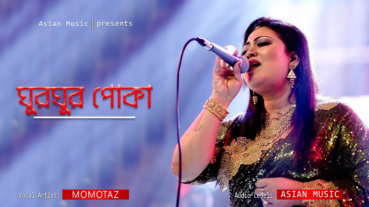 Ghur Ghur Poka | ঘুরঘুর পোকা | Momotaz - YouTube