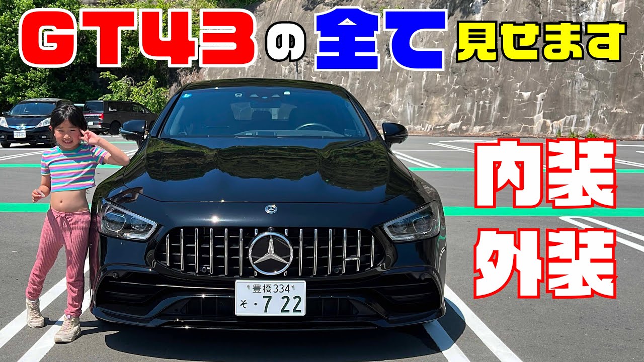 【GT43】内外装全て見せます！AMG life - YouTube