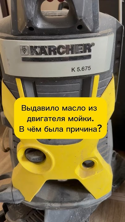 Выдавило ️масло из двигателя мойки. Причина? #керхер #karcher # ...