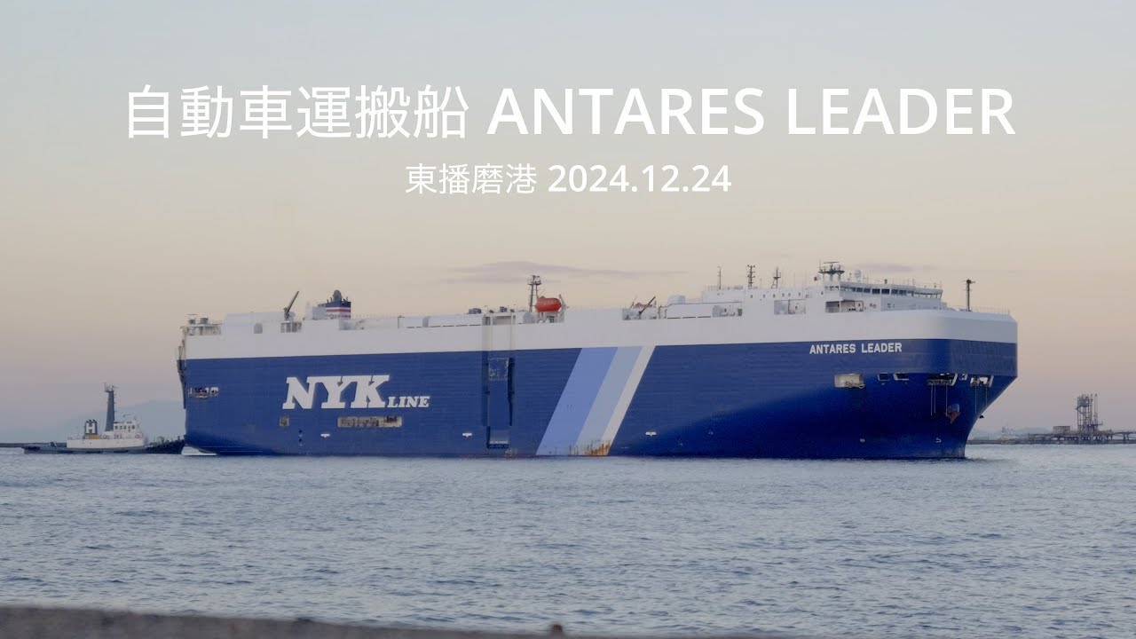 (HDR) ANTARES LEADER Vehicles Carrier 自動車運搬船 東播磨港 2024.12.24 入港 - YouTube