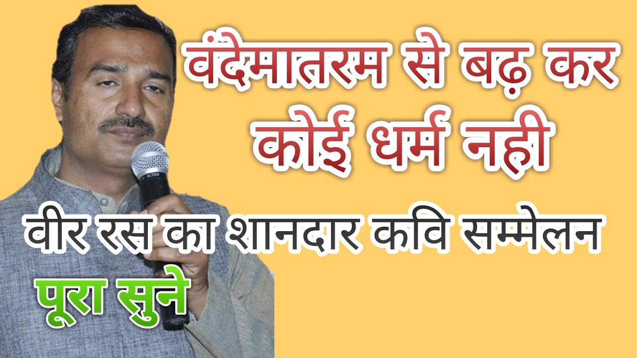 वंदेमातरम से बढ़ कर कोई धर्म नही ।। Veer Ras Kavi Sammelan ।। Roop ...