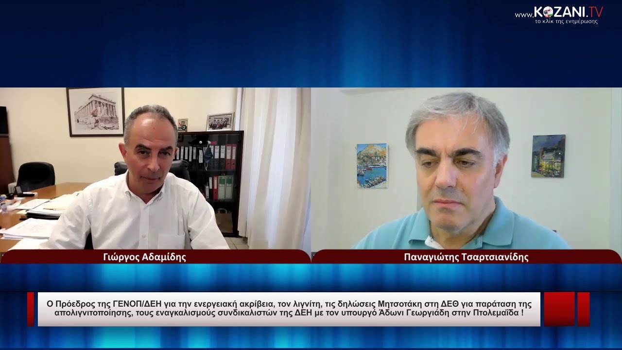 Ο Γιώργος Αδαμίδης, για την ενεργειακή ακρίβεια, τον λιγνίτη, τις ...