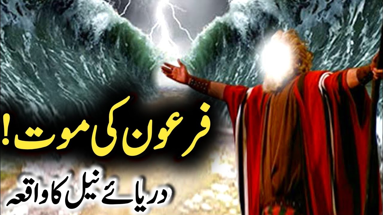 Hazrat Musa A.S Aur firon ka waqia | Darya e Neel Ka Waqia | Prophet ...
