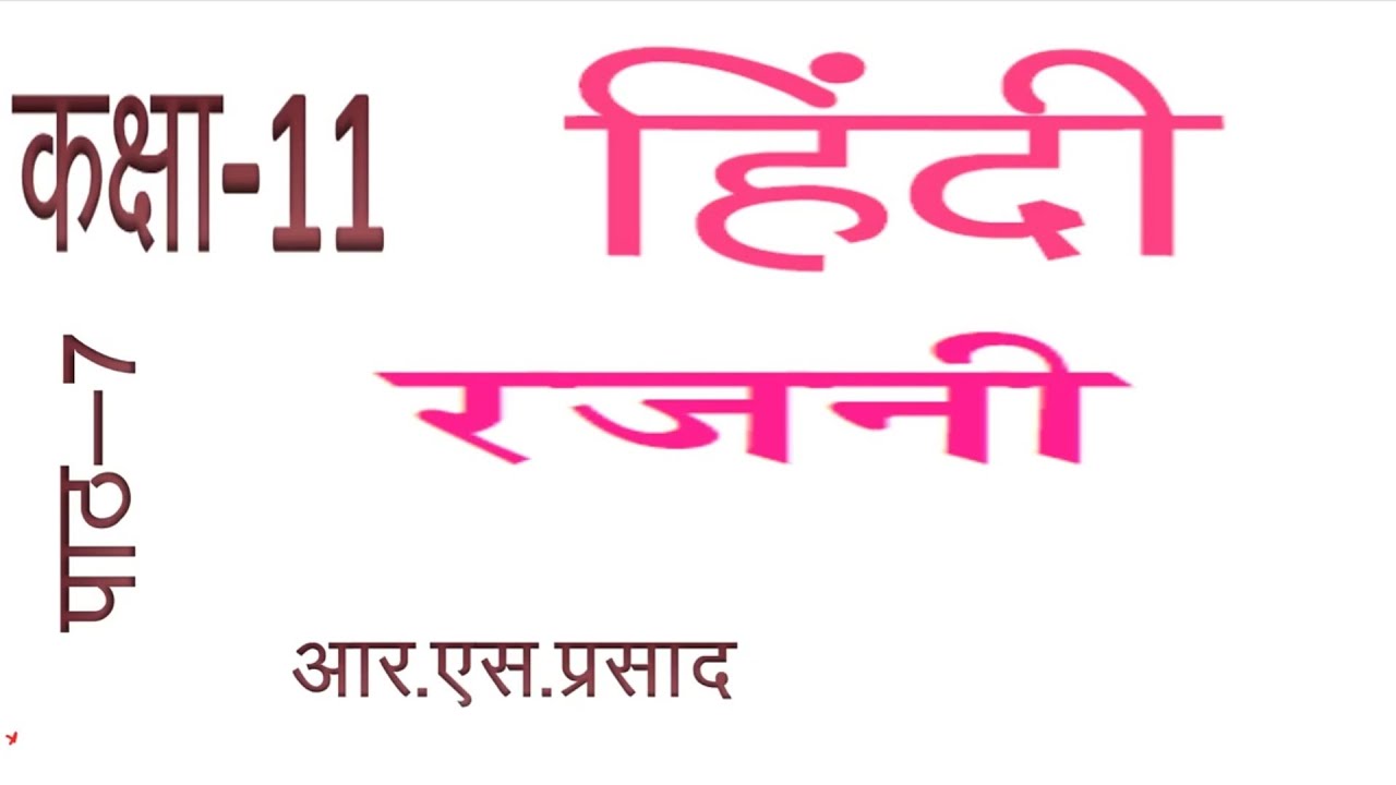 Class 11 Hindi Rajni Path-7 हिंदी रजनी पाठ- 7 - YouTube