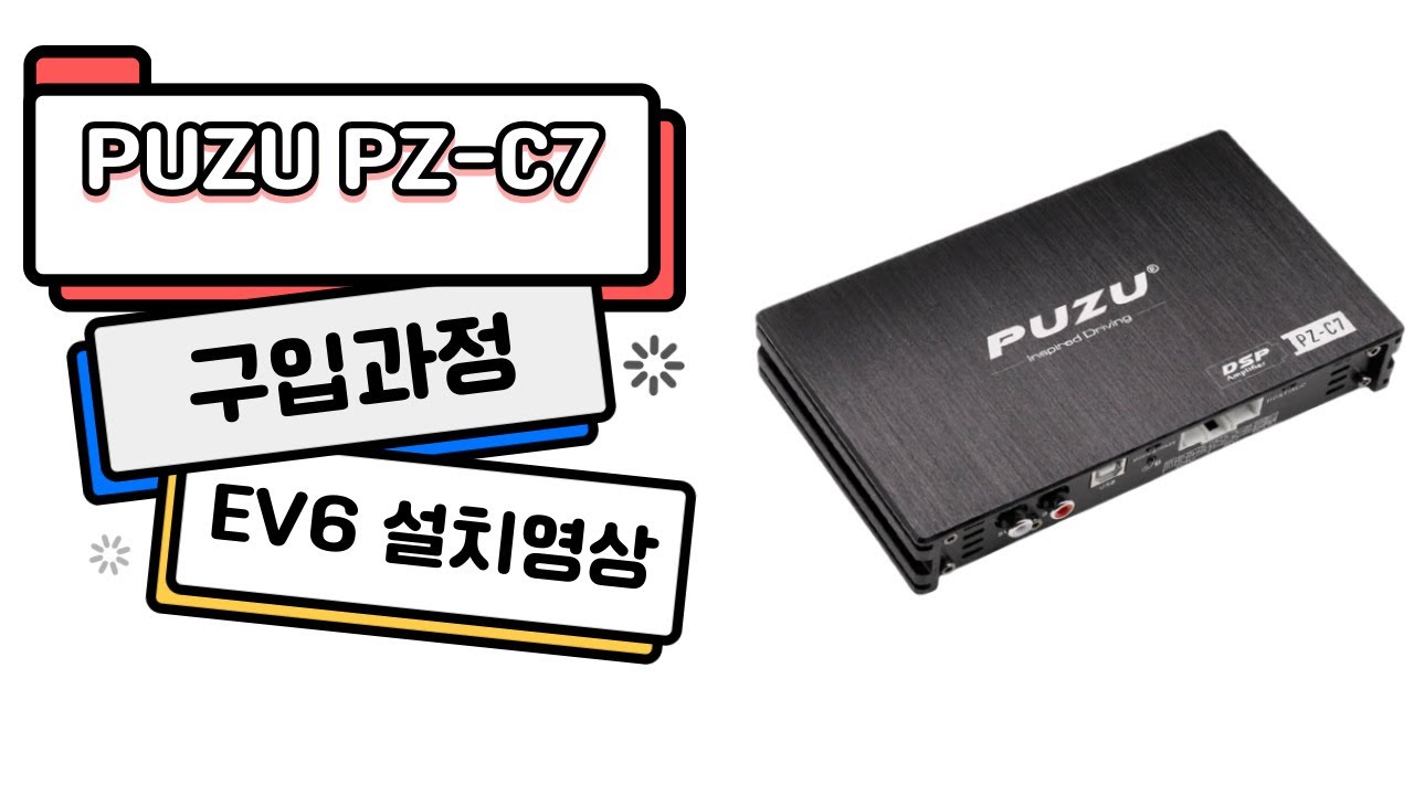 알리 PUZU PZ-C7 구입 및 설치기(EV6에 설치) - YouTube