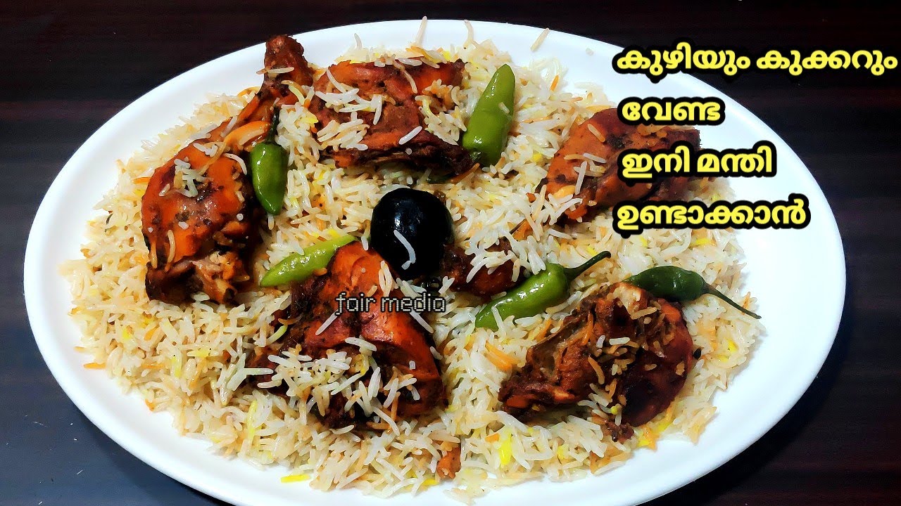 chicken mandhi rice /കുഴിയും വേണ്ട കുക്കറും വേണ്ട ഈ മന്തി ഉണ്ടാക്കാ ...