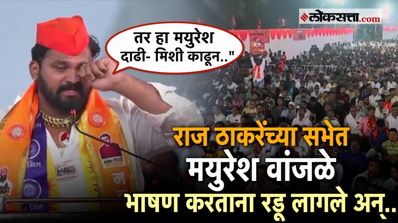 Mayuresh Wanjale: 'सोनेरी आमदार' रमेश वांजळे यांच्या पुत्रासाठी राज ...