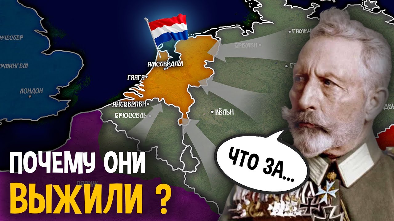 Почему Германия НЕ захватила Нидерланды в Первой Мировой Youtube