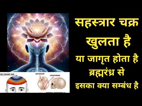 सहस्त्रार चक्र खुलता है या जागृत होता है | Unlocking the Mystery of ...