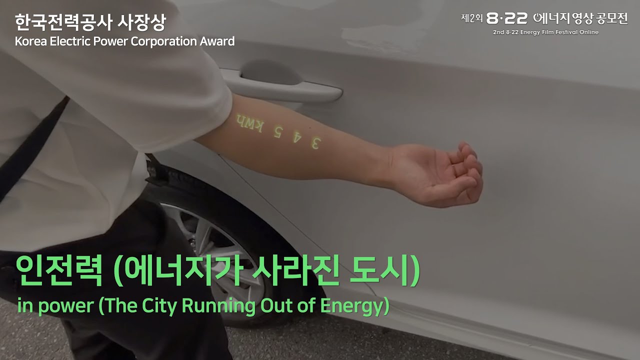 [제2회8·22에너지영상공모전] 인전력(에너지가 사라진 도시) in power(The City Running Out of ...
