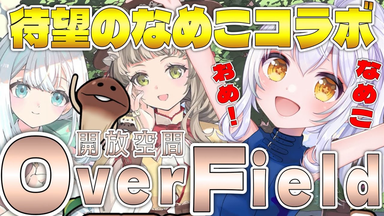 祝！なめこコラボ！ステージ！ダンス！かわよ！ #オーバーフィールド #開放空間OverField - YouTube