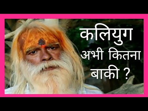 Kaliyug | Kalyug | कलियुग | कलियुग कितना बीत गया कितना बाकी | कलियुग की ...