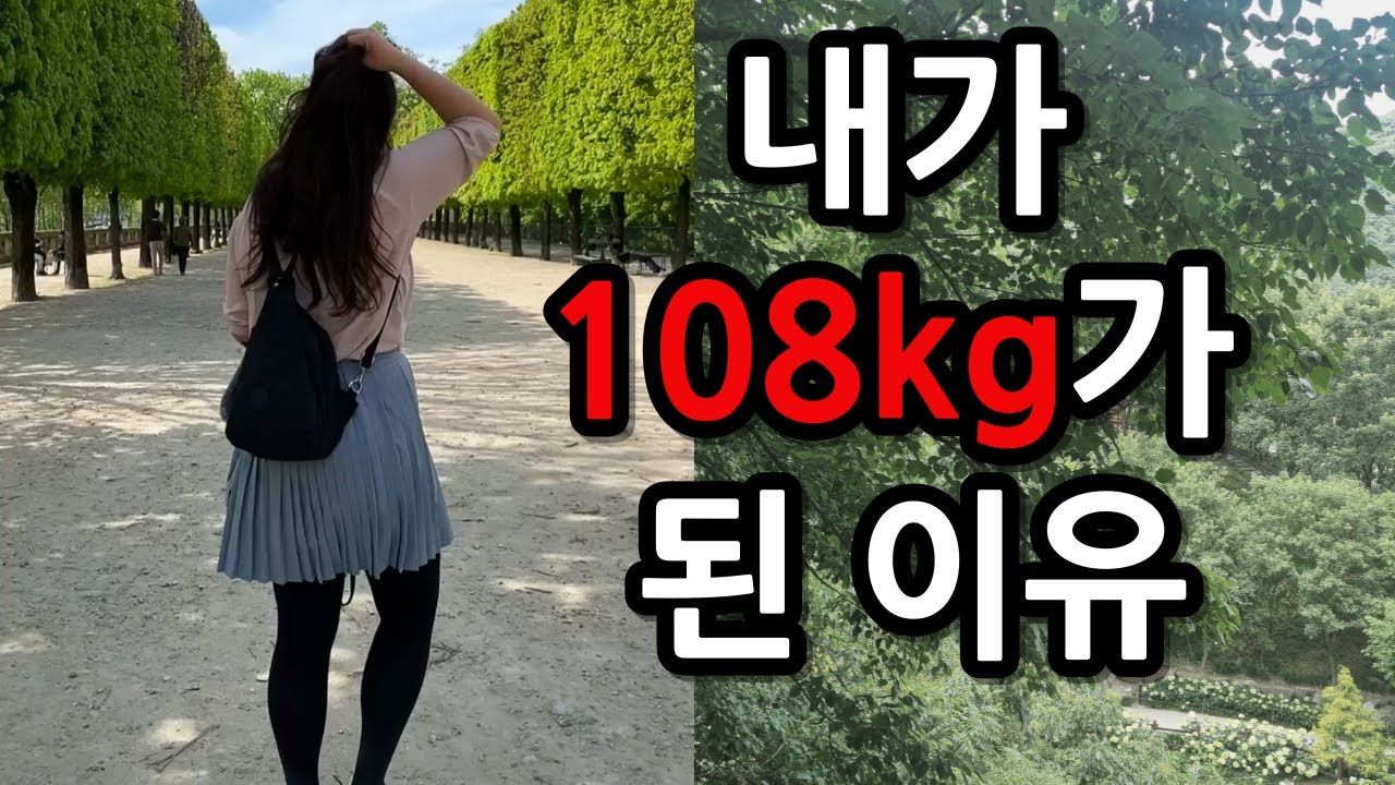 [55kg 감량 그 후] 108kg 거구녀가 행복한 이유 - YouTube