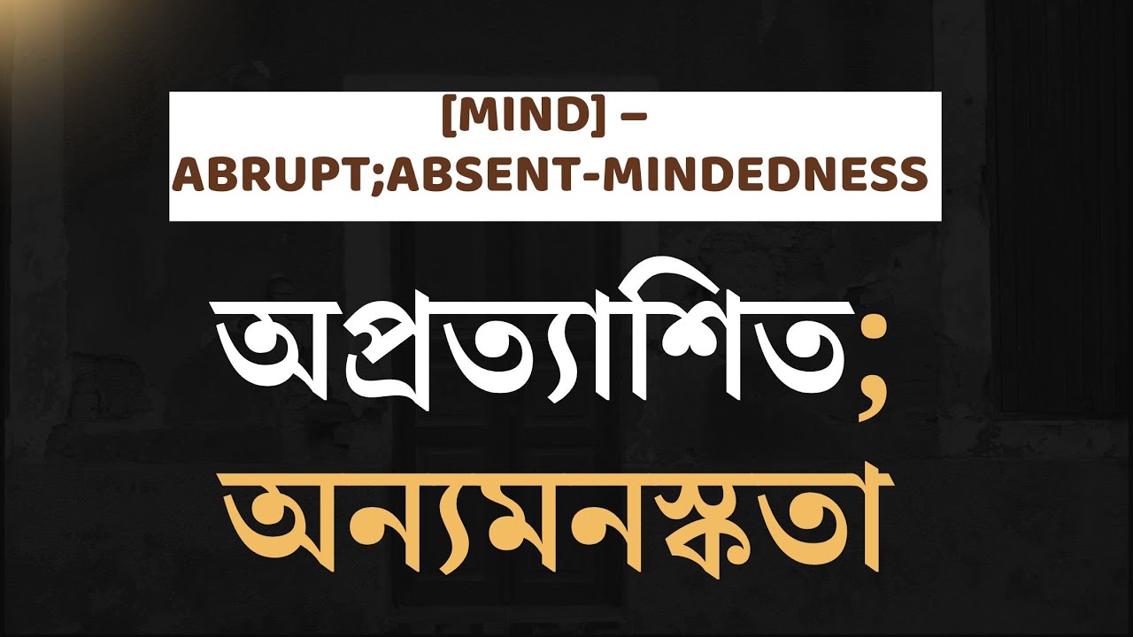 Abrupt- অপ্রত্যাশিত || Absent-mindedness- অন্যমনস্কতা - YouTube