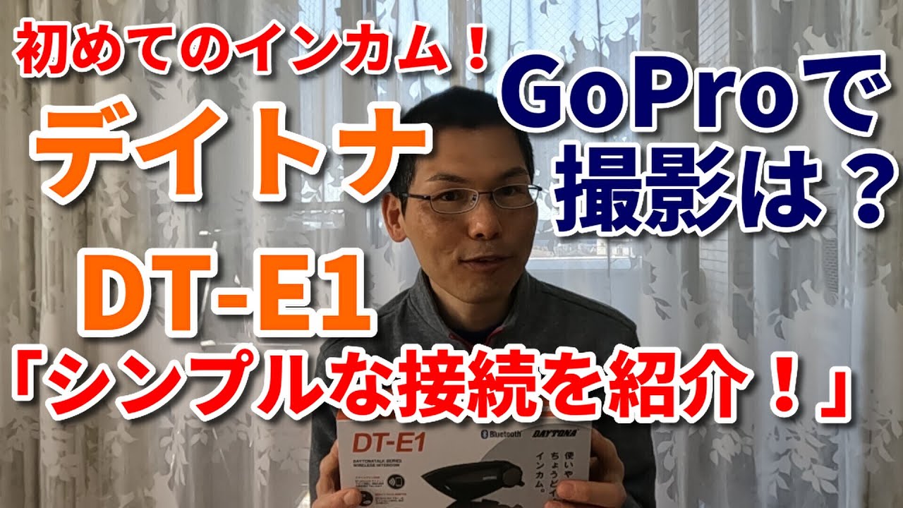 初めてのインカム！【デイトナDT-E1】 GoProでの録音方法は、こう接続しました！【モトブログ】 - YouTube