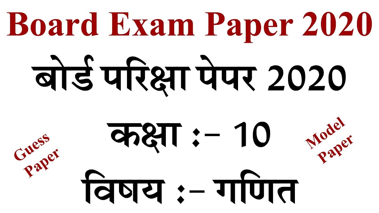 2020 Class 10 Maths Board Papers Model Paper Guess 2020-class-10-maths-board-papers-model-paper-guess