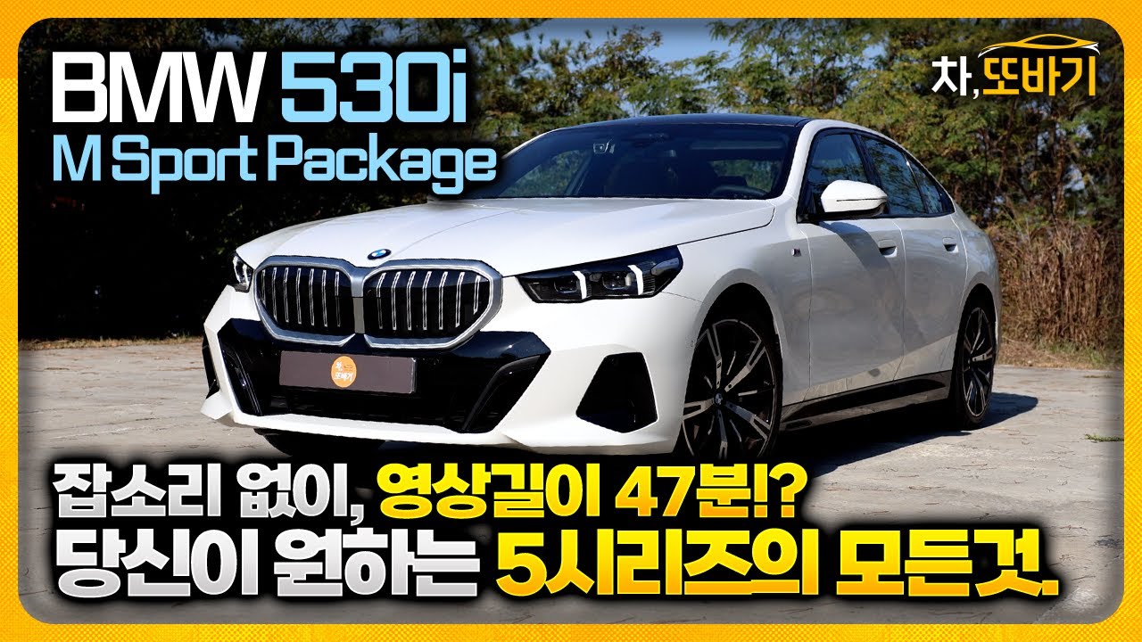 BMW 530i M Sport Package xDrive 잡소리 없는 47분 시승기ㅣ벌써 950만원 할인!? 한숨이 나오는 실내 ...
