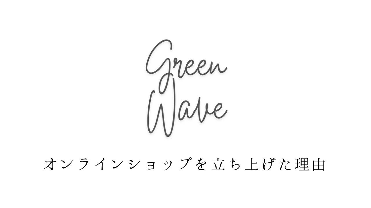 Green Wave Store立ち上げの理由 - YouTube