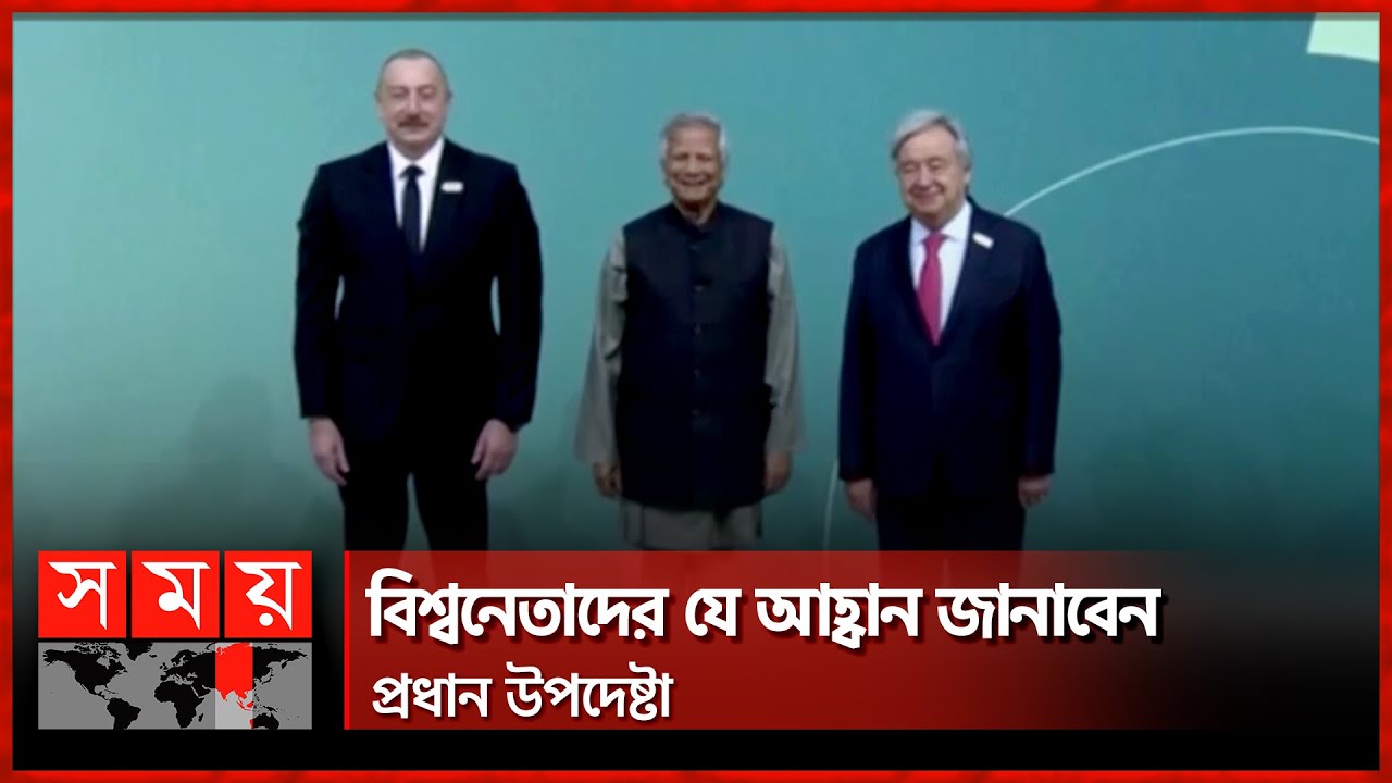 আজারবাইজানে জলবায়ু সম্মেলনে যোগ দিলেন ড. মুহাম্মদ ইউনূস | COP 29 ...