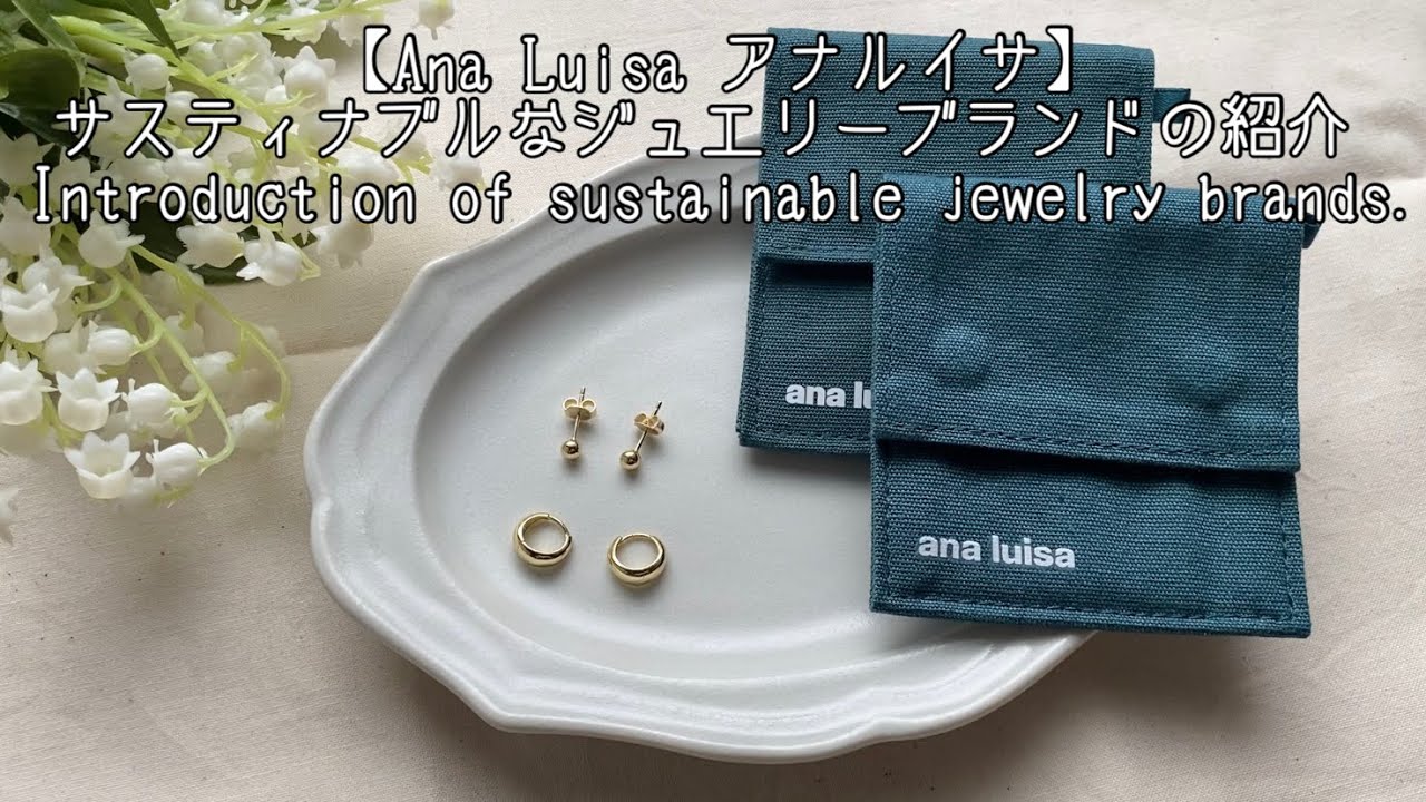【ana Luisa アナルイサ】サスティナブルなジュエリーブランドの紹介 Introduction Of Sustainable
