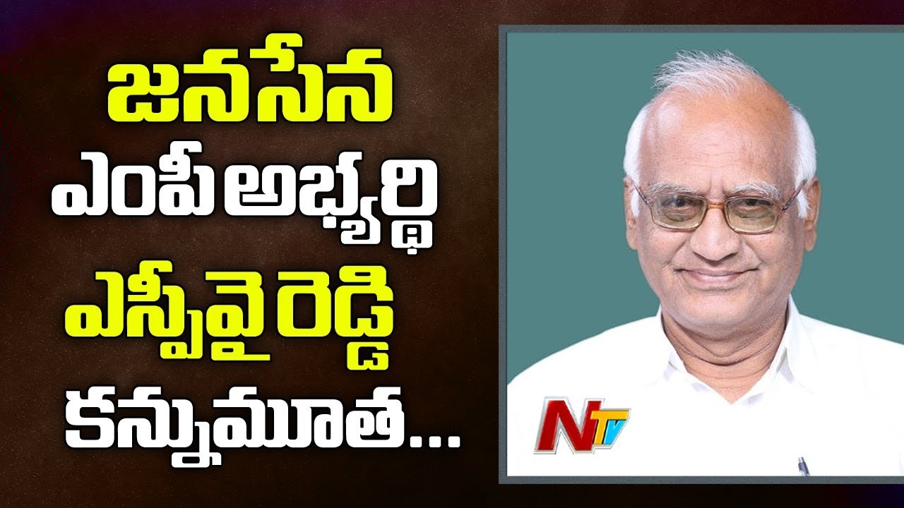 జనసేన ఎంపీ అభ్యర్థి ఎస్పీవై రెడ్డి కన్నుమూత | Nandyal MP SPY Reddy ...