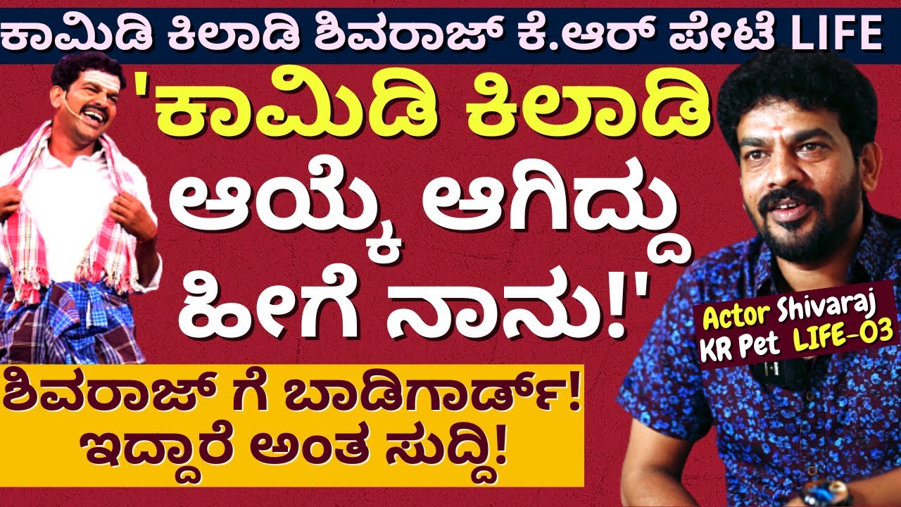 "ನಾನು ಕಾಮಿಡಿ ಕಿಲಾಡಿಗೆ ಸೆಲೆಕ್ಟ್ ಆಗೋವಾಗ ನಡೆದ ಘಟನೆಗಳು!"-E03-Shivaraj KR ...