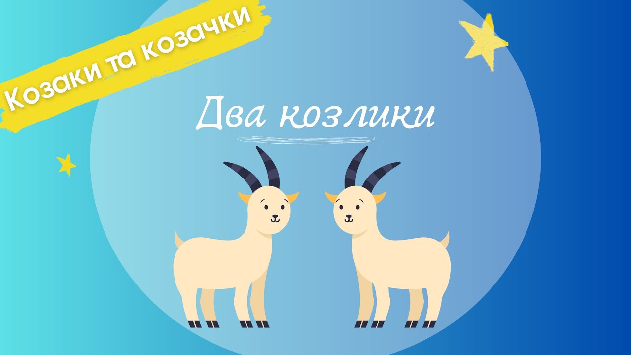 Аудіоказка українською "Два козлики". #козакитакозачки - YouTube