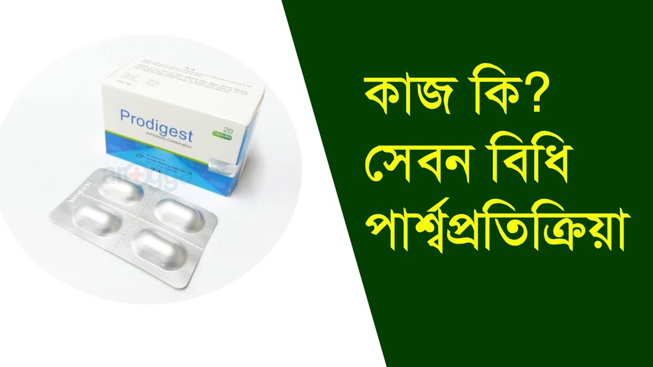 Prodigest capsule কাজ কি? সেবন বিধি। পার্শ্বপ্রতিক্রিয়া#@DrSaidulIslam ...