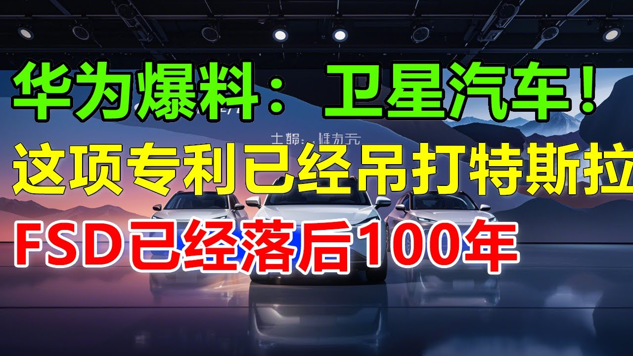 华为制造首台“卫星汽车”！以后导航再也不需要wifi也不需要Ai判断，每一部问界M7问界M9都可以使用中国嫦娥卫星，FSD已经落后百年！#问界M7#问界M9#比亚迪秦L#比亚迪宋L#比亚迪#问 ...