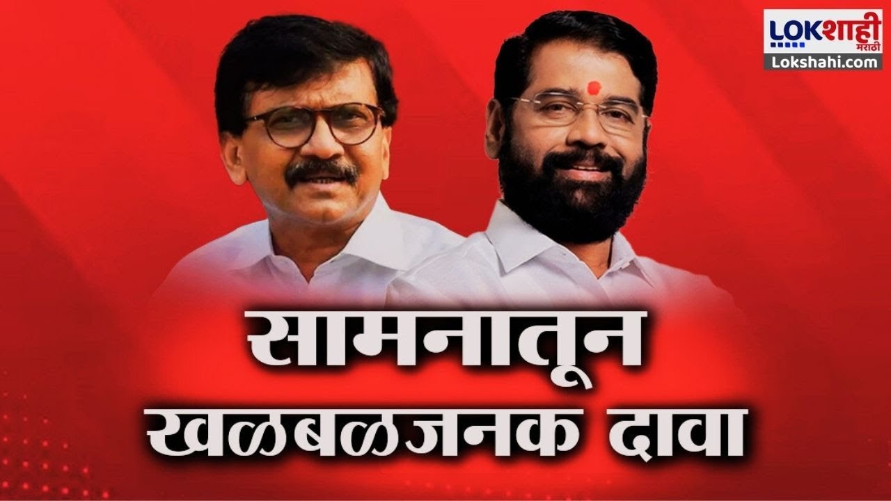 Saamana Rokhthok | शिंदेबाबत सामनातील रोखठोखमधून खळबळजनक गौप्यस्फोट ...