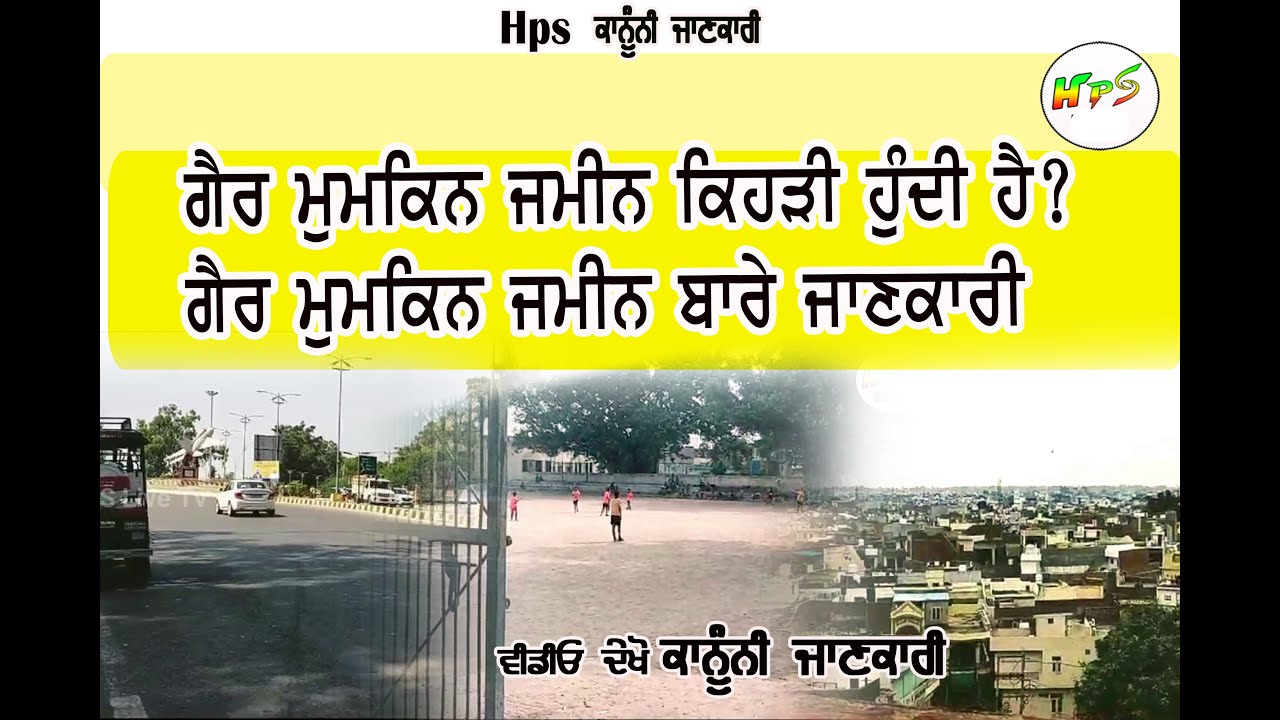 ਗੈਰ ਮੁਮਕਿਨ ਜਮੀਨ ਕਿਹੜੀ ਹੁੰਦੀ ਹੈ ਜਮੀਨ ਦੀ ਕਿਸਮ What Is Gair Mumkin ...