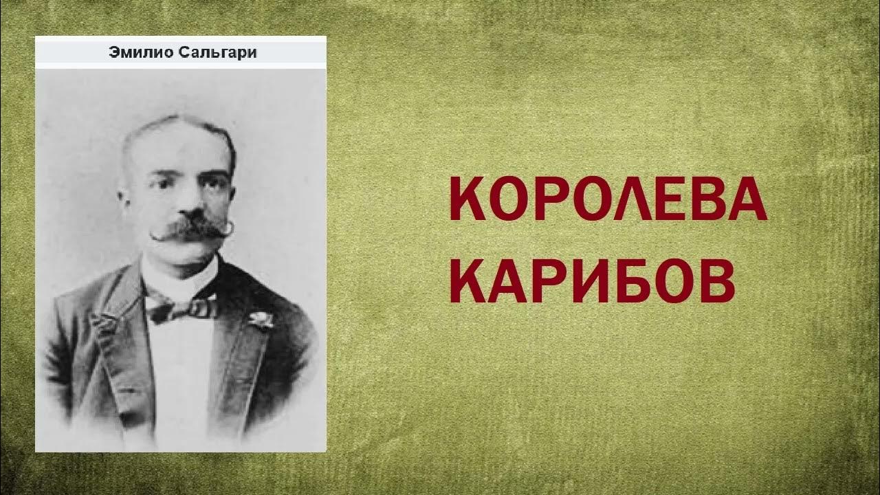 Эмилио Сальгари. Королева карибов. Аудиокнига. - YouTube
