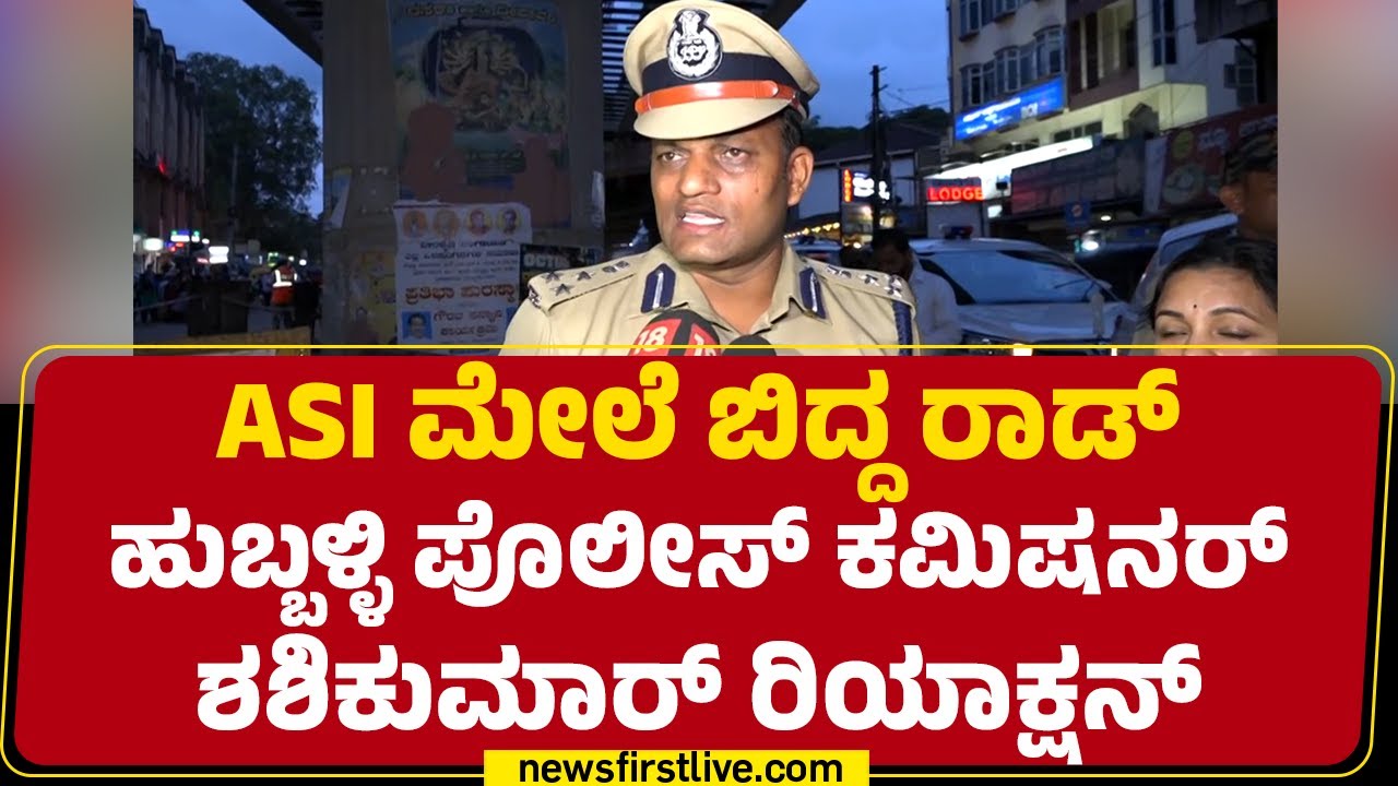 ASI ಮೇಲೆ ಬಿದ್ದ ರಾಡ್ Hubballi ಪೊಲೀಸ್ ಕಮಿಷನರ್ N Shashi Kumar ರಿಯಾಕ್ಷನ್ ...