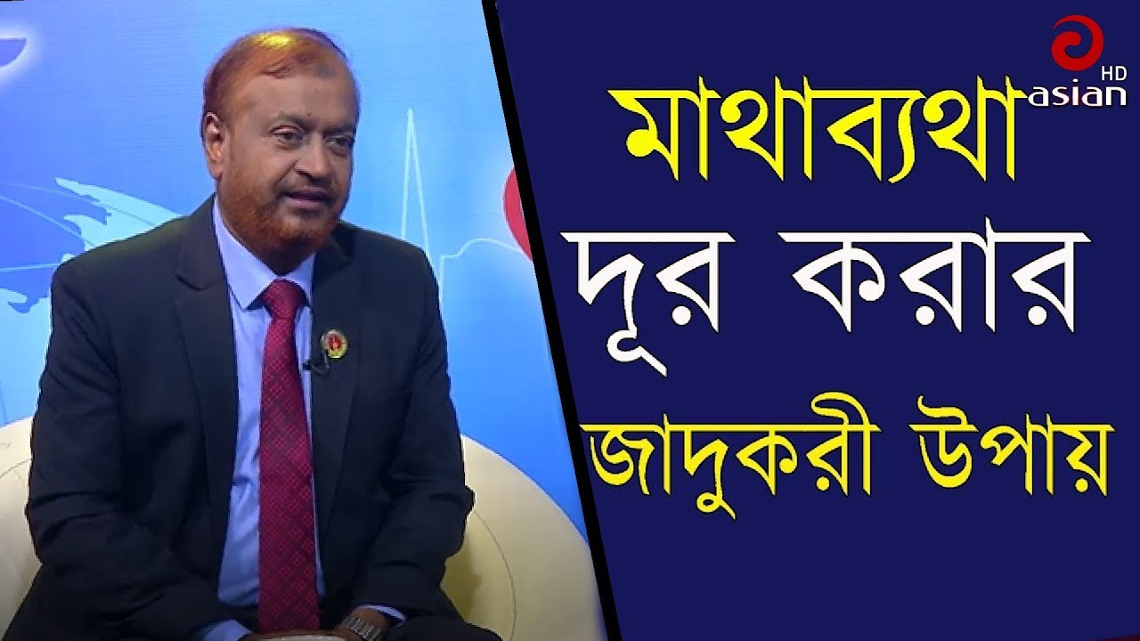 মাথা ব্যথা দূর করার সহজ উপায় । Doctor's ZONE EP 28 | Prof. Dr. Altaf ...