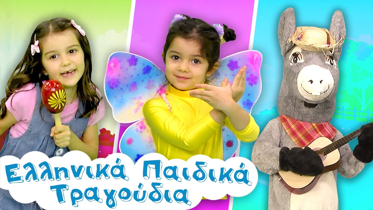 Paidika Tragoudia #56 | 5 Πιθηκάκια Χοροπηδούν Τρελά, Δυνατά & Σιγανά ...
