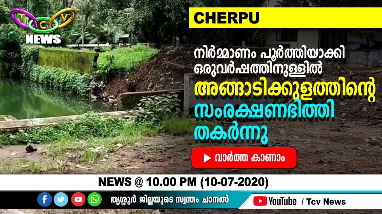 അങ്ങാടിക്കുളത്തിന്റെ സംരക്ഷണഭിത്തി തകര്‍ന്നു | TCV Cherpu - YouTube