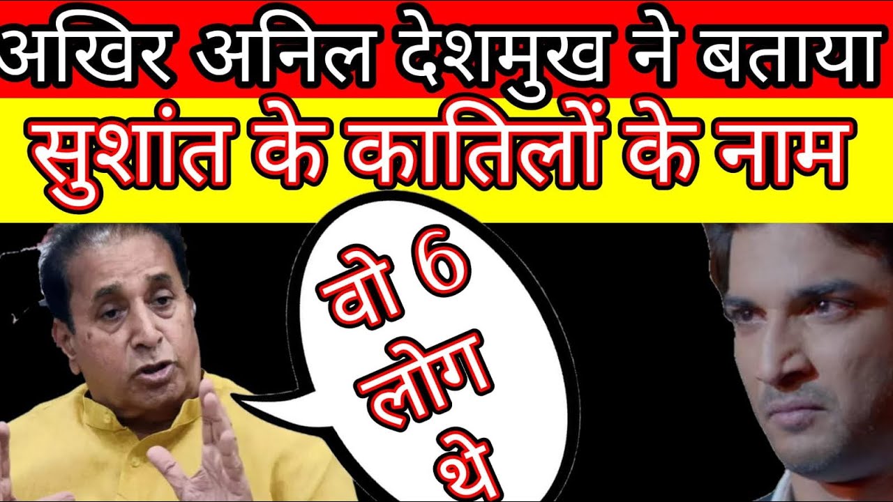 Finally anil Deshmukh speak the name of Sushant Singh Rajput ki#llers ...