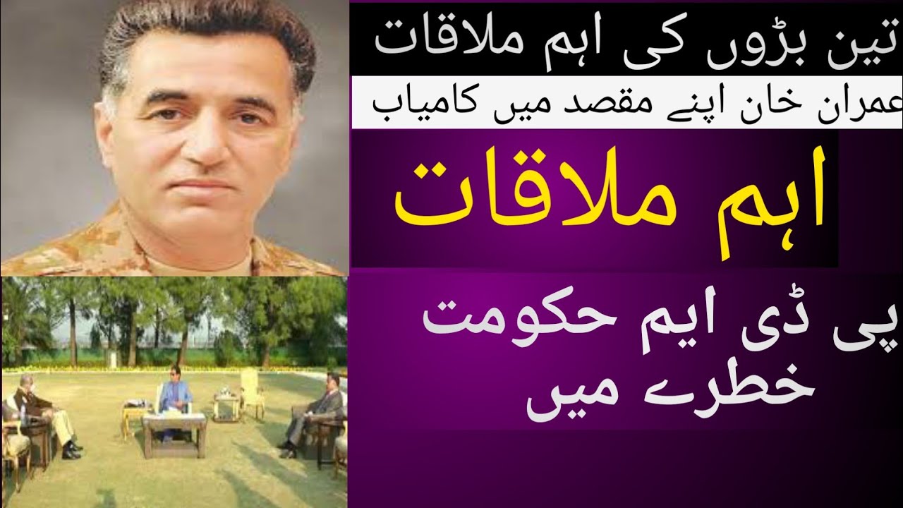 Imran Khan ,Gen Bajwa and Gen Faiz Hameed meet at secret place ...