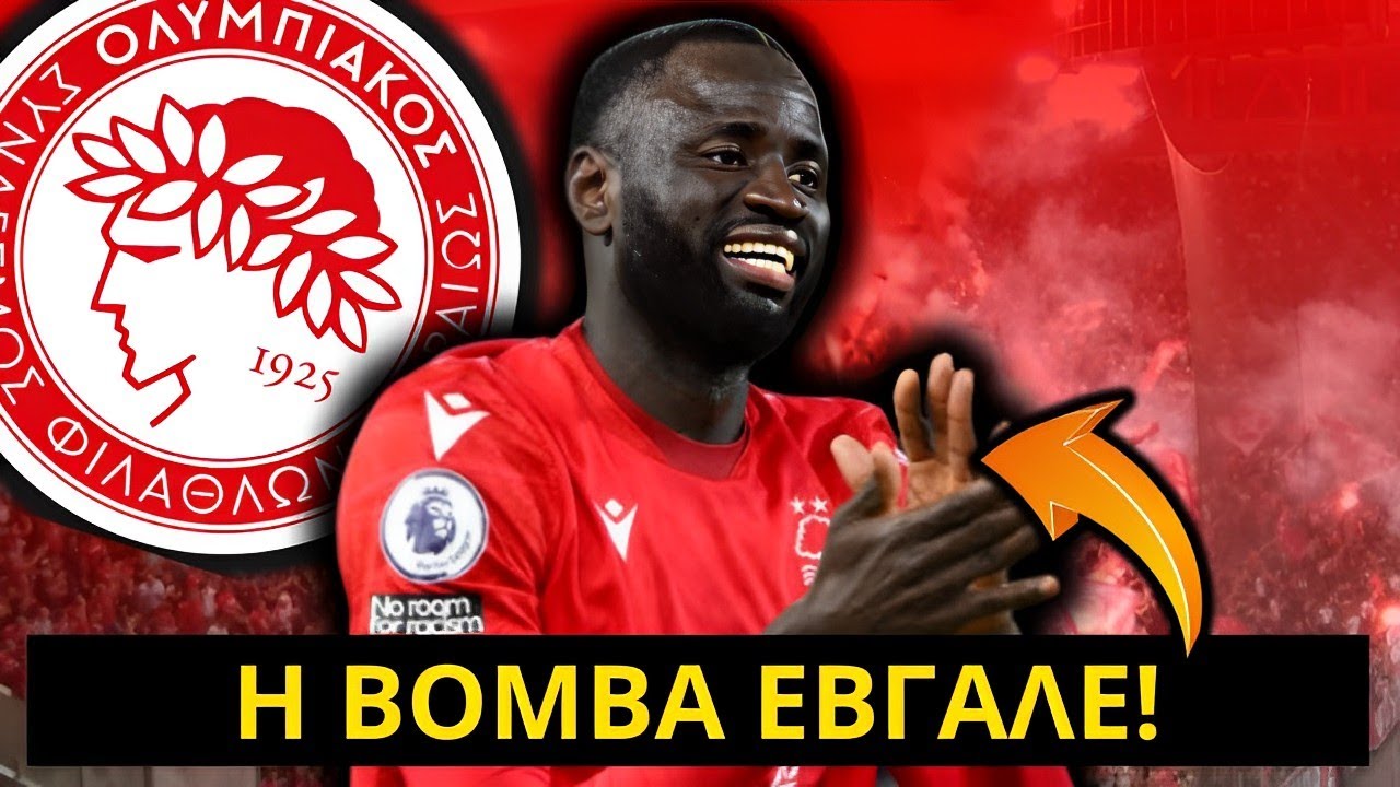🔴⚫ ΜΟΥ ΜΙΑ ΑΚΟΜΗ ΕΝΙΣΧΥΣΗ; ΔΕΙΤΕ ΑΥΤΑ τα νέα μεταγραφικά του Ολυμπιακού ...