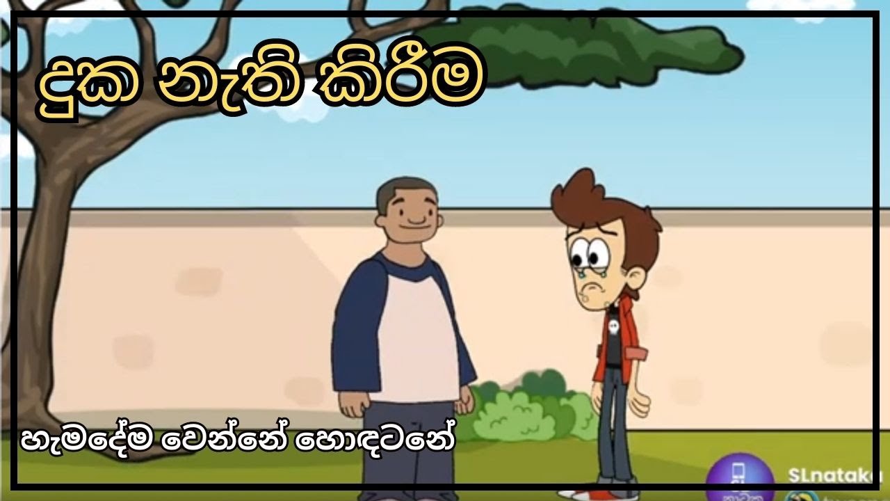 දුක නැති කිරීම - Duka nethi kireema | Sinhala | Sinhala Dubbed Funny ...