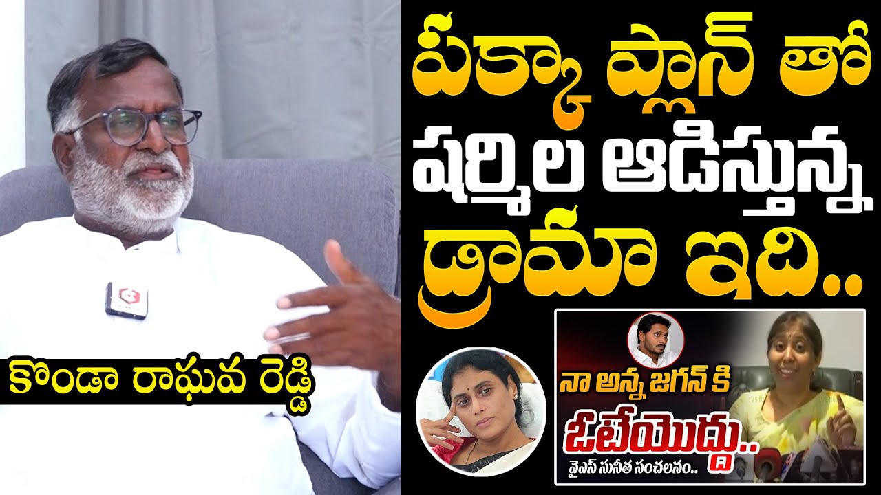 Konda Raghava Reddy Shocking Alligations On YS Sharmila | Konda Raghava ...