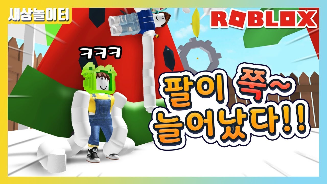 [로블록스] 팔이 늘어났다! 고무고무 팔로 하는 병맛 탈출게임! 누들 암즈(Roblox Noodle Arms) - YouTube
