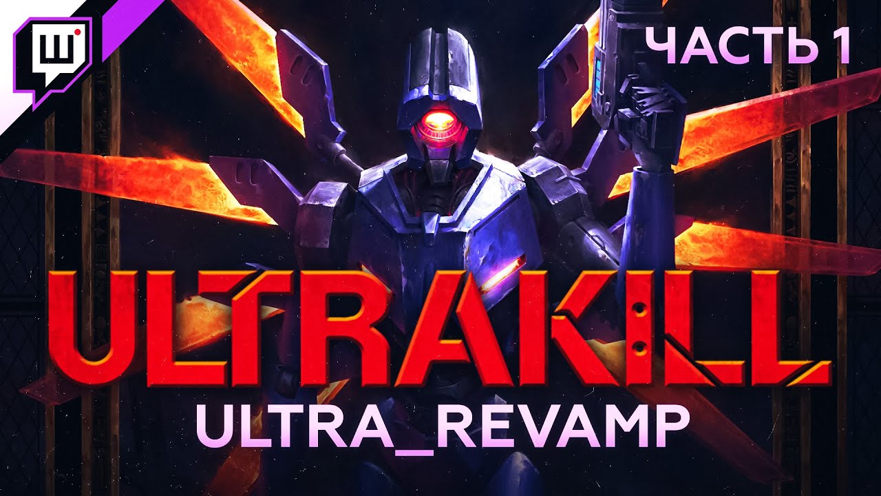 🔴Шлейф: Ультра-Кто? ULTRAKILL: ULTRA_REVAMP - Часть 1 (Запись стрима ...