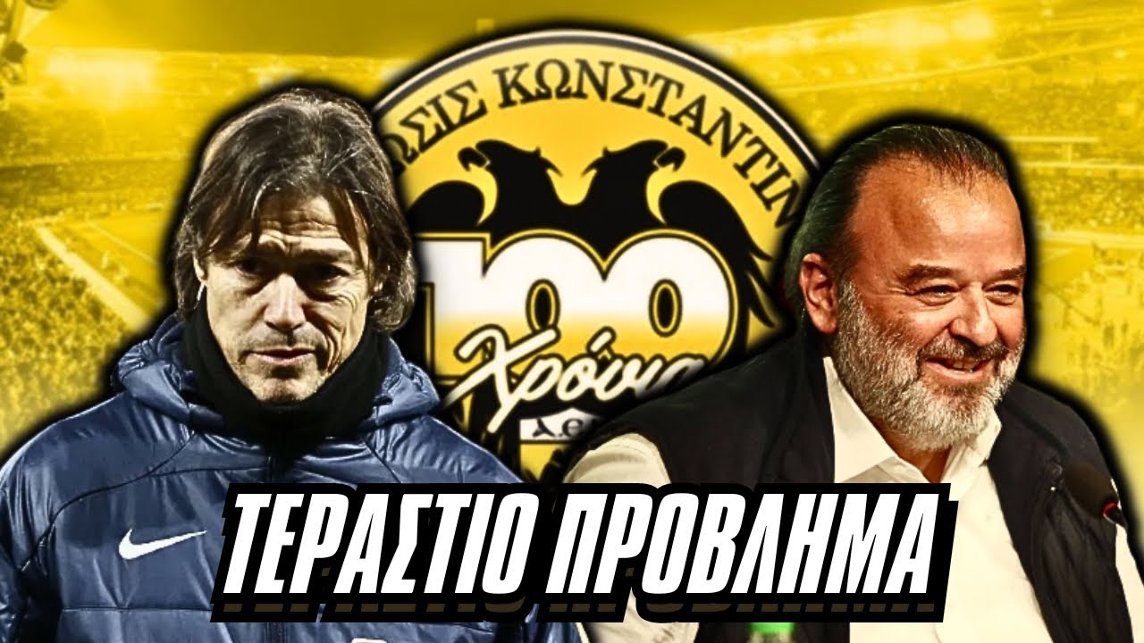 ΤΟ ΜΕΓΑΛΟ ΠΡΟΒΛΗΜΑ ΤΗΣ ΑΕΚ! - YouTube
