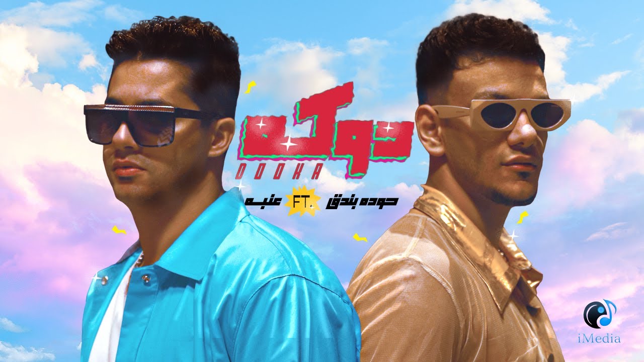 Houda Bondok - 3enba - Doka (Official Music Video) حودة بندق و عنبة ...