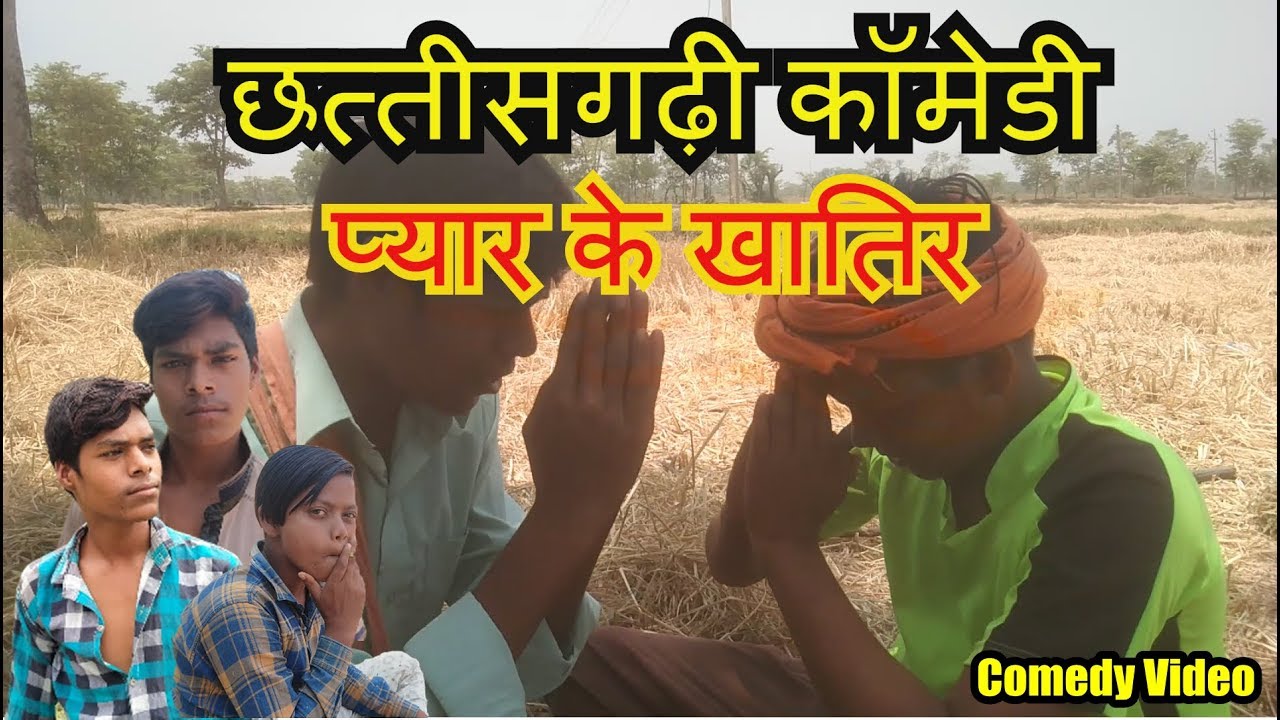 प्यार के खातिर ,छत्तीसगढ़ी कॉमेडी वीडियो ,Chhattisagrhi Comedy Video,Cg ...