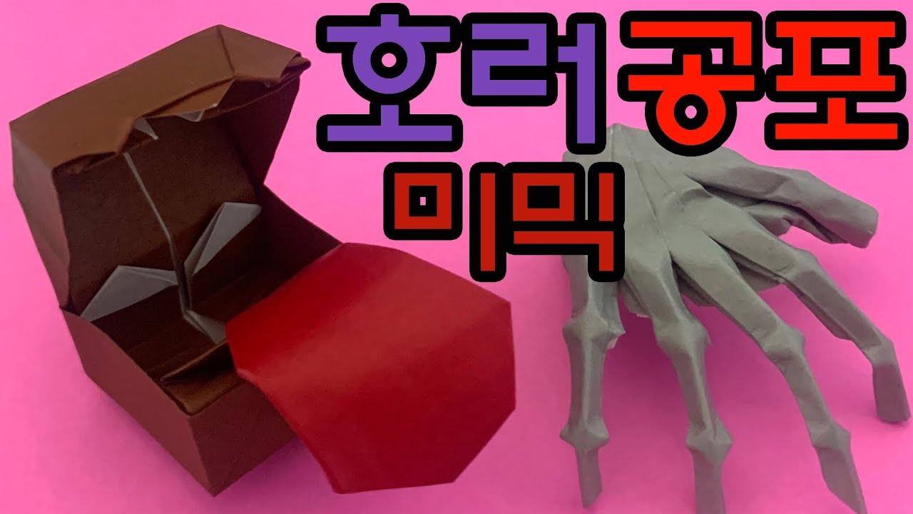 할로윈 브롤스타즈 종이접기 미믹 상자접기 상자깡 색종이접기 쉬운 것 Youtube