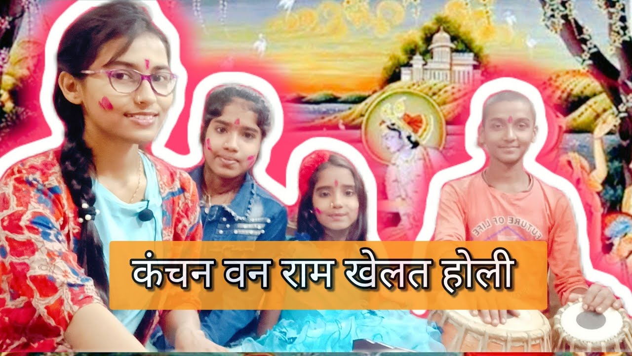 कंचन वन राम खेलत होली/ holi geet/ Isha jha - YouTube