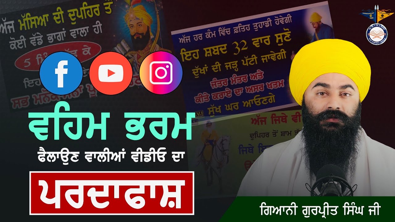 ਸ਼ੋਸ਼ਲ ਮੀਡੀਆ ਤੇ ਗੁਰਬਾਣੀ ਦੇ ਨਾਮ ਤੇ ਵਪਾਰ ਕਰਨ ਵਾਲੇ ਤੁਹਾਨੂੰ ਏਦਾਂ ਠੱਗਦੇ ਹਨ ...