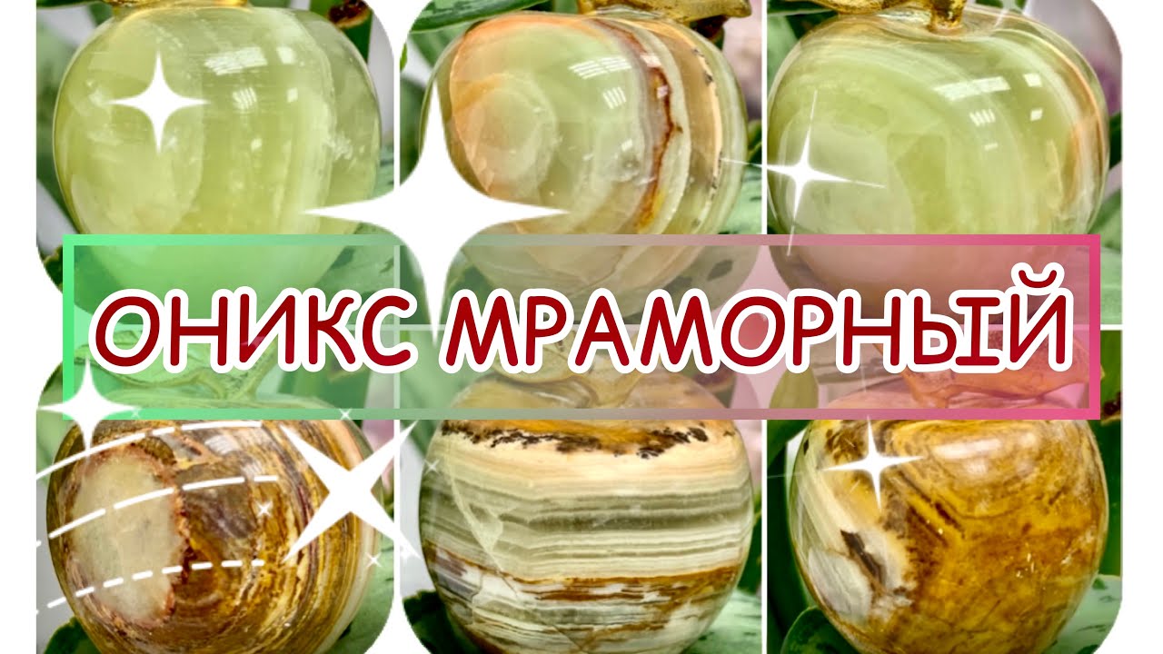 ОНИКС МРАМОРНЫЙ👒Интерьерный Минерал👒Оберег для дома👒Ювелирная Страничка ...